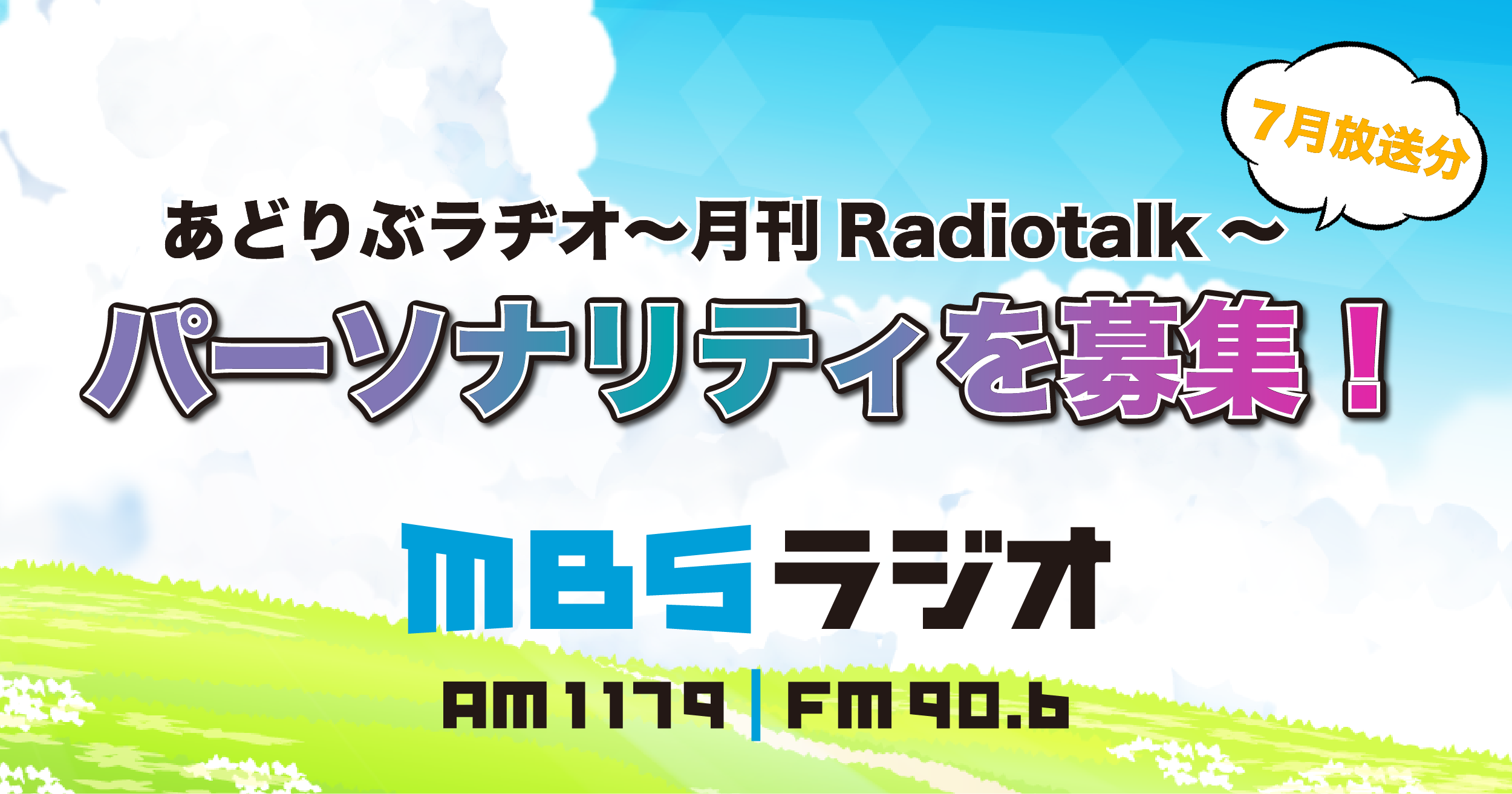 【イベント】地上波放送のパーソナリティ募集 MBSラジオ「あどりぶラヂオ」 - お知らせ - Radiotalk(ラジオトーク)