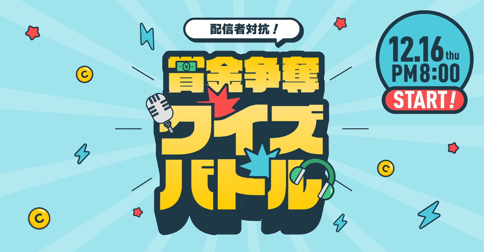 Radiotalk公式番組「賞金争奪クイズバトル」を配信します！vol.8 - お知らせ - Radiotalk(ラジオトーク)