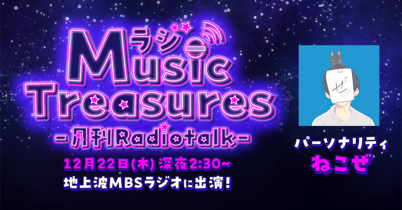 【地上波出演！】ねこぜさんがMBSラジオ『MラジMusicTreasures～月刊Radiotalk～』に登場！ - お知らせ - Radiotalk(ラジオトーク)