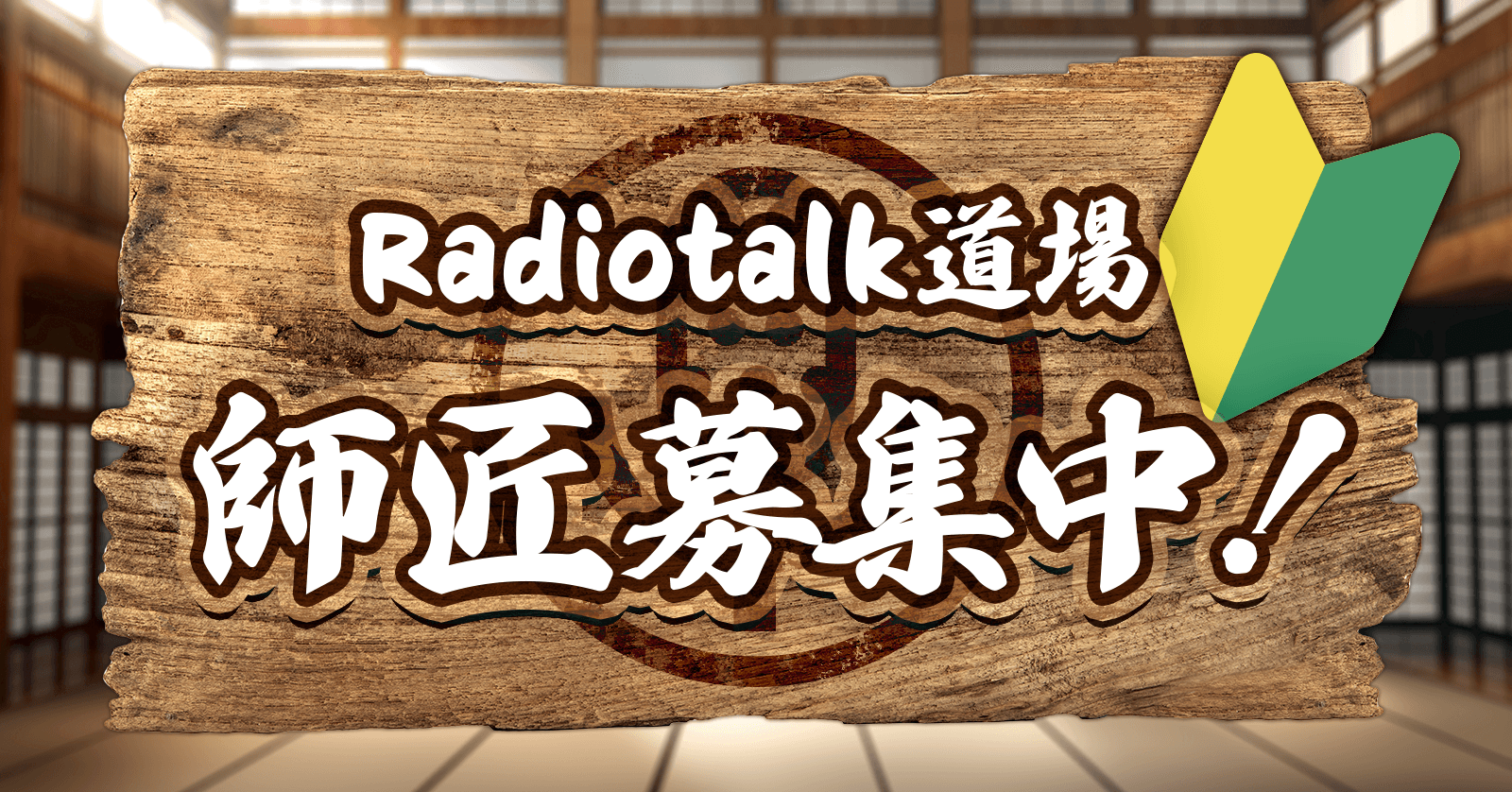 Radiotalk道場をひらきます！師匠を募集中！ - お知らせ - Radiotalk(ラジオトーク)