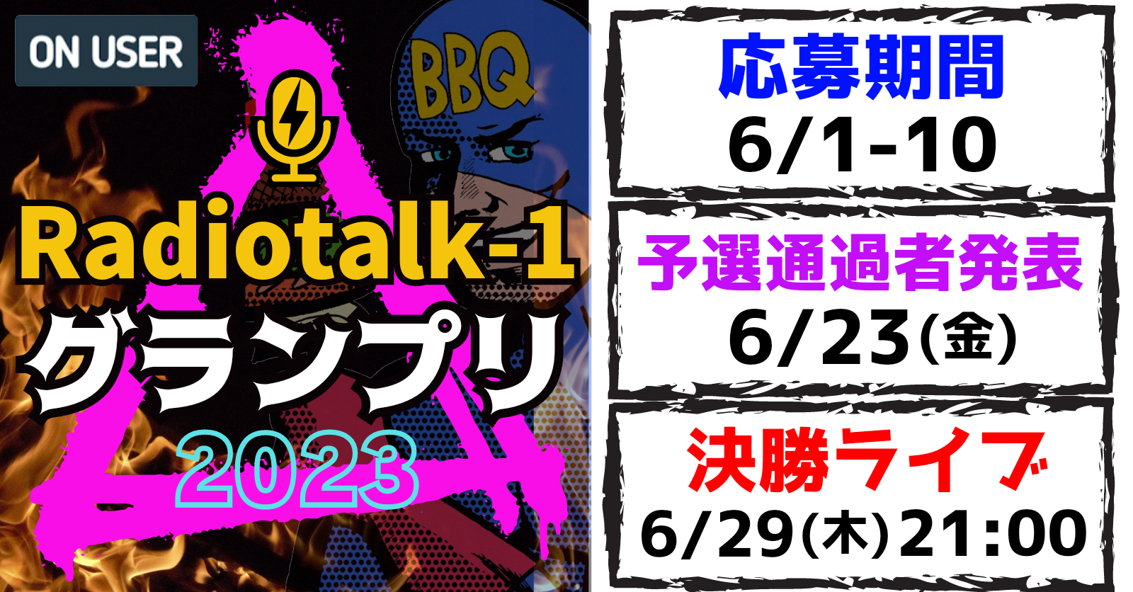 【ユーザーイベント】トークのプロ達がガチで審査する『Radiotalk-1グランプリ2023』開催！ - お知らせ - Radiotalk(ラジオトーク)