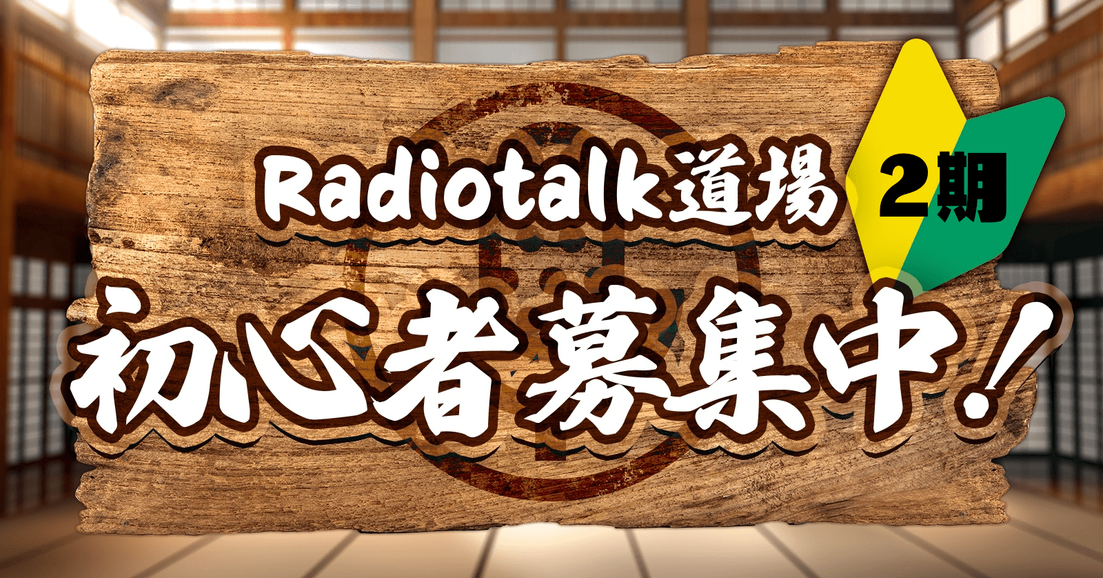 【募集期間終了】Radiotalk道場2期をひらきます！初心者さんを募集中！【応募期限：6/26】 - お知らせ - Radiotalk(ラジオトーク)