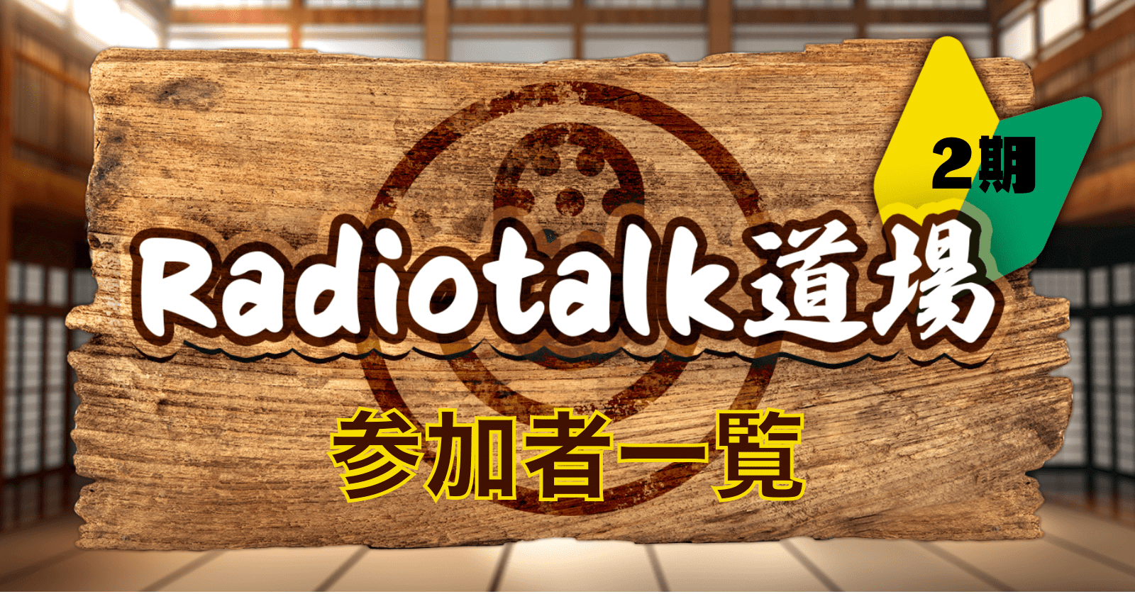 【参加者インタビュー追記】Radiotalk道場2期 参加者一覧！ - お知らせ - Radiotalk(ラジオトーク)
