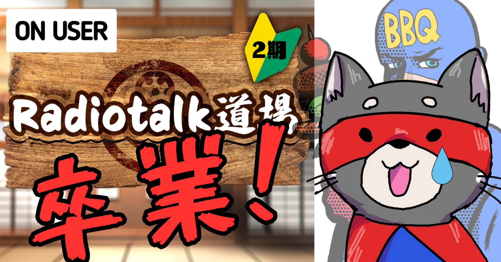 【ユーザーイベント】Radiotalk道場最終日！2期生「クロシバ」が師匠「ソワちゃん」と振り返る1ヶ月間 - お知らせ - Radiotalk(ラジオトーク)