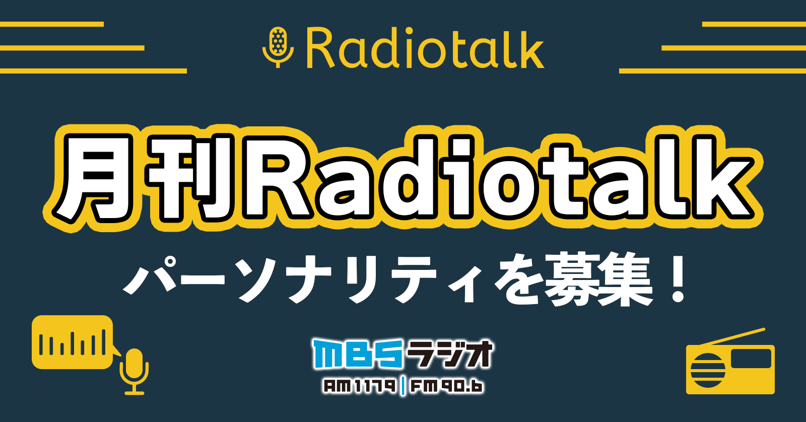【結果発表】MBSラジオのパーソナリティは「カッチン」さんに決定！ - お知らせ - Radiotalk(ラジオトーク)