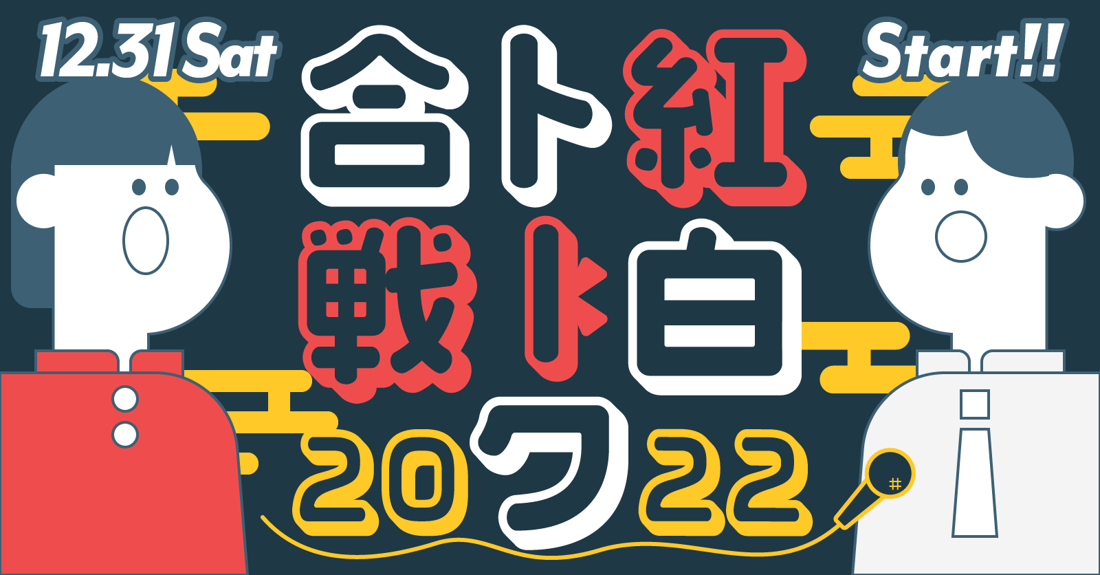 紅白トーク合戦2022 - Radiotalk(ラジオトーク)