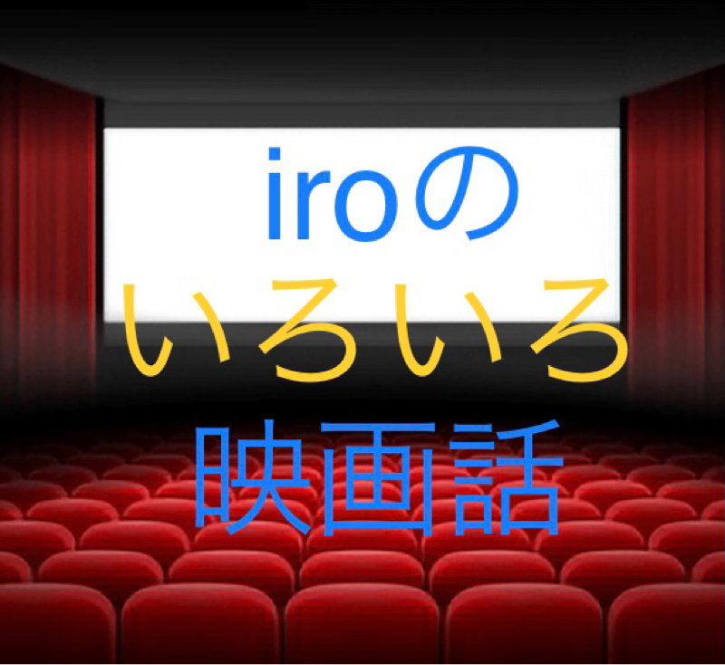 iroのいろいろ映画話 - Radiotalk(ラジオトーク)