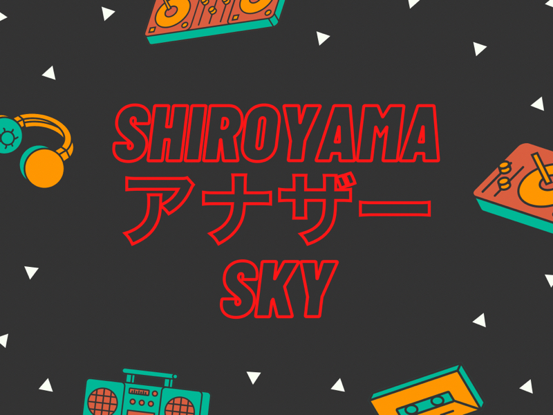 Shiroyama アナザーsky vol.4 - Shiroyama アナザーsky - Radiotalk(ラジオトーク)