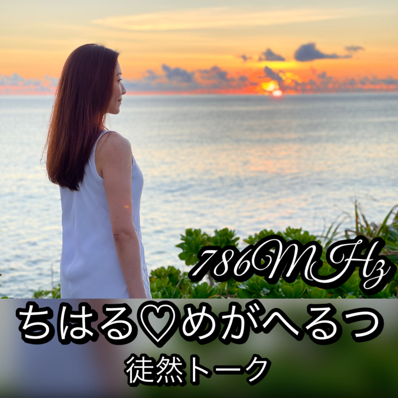 #128『ちはる♡めがへるつ』徒然トーク - ちはる♡めがへるつ “786MHz” - Radiotalk(ラジオトーク)