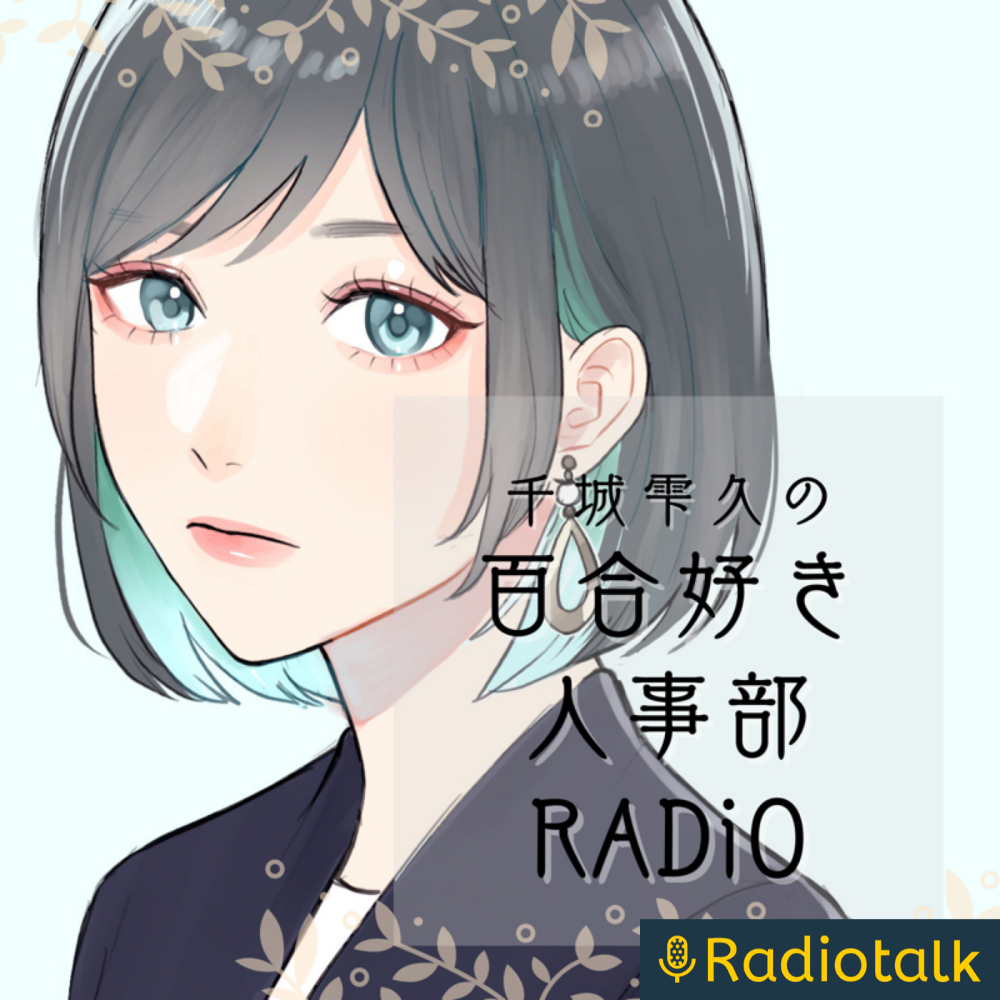 百合好き人事部RADiO - PODash