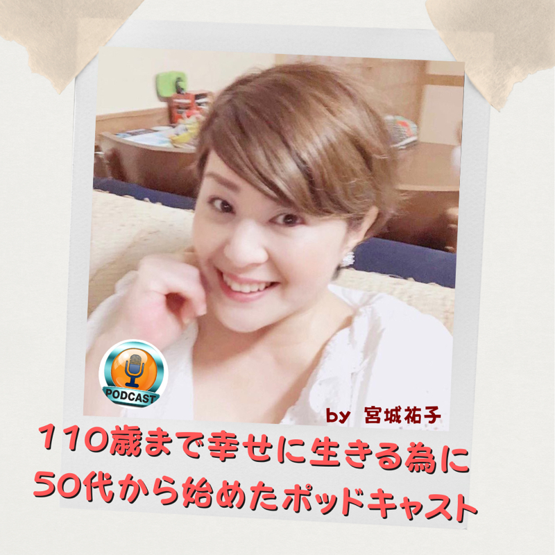 110歳まで幸せに生きるために50代から始めたポットキャスト - Radiotalk(ラジオトーク)