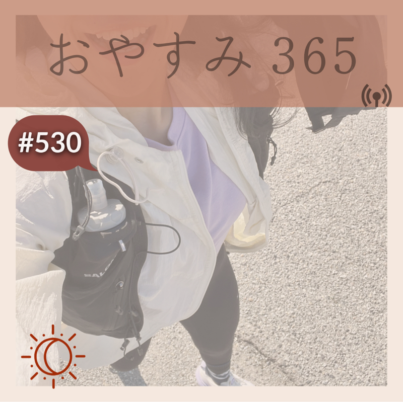 #530 夜散歩で10000歩 - おやすみ365🪼 - Radiotalk(ラジオトーク)