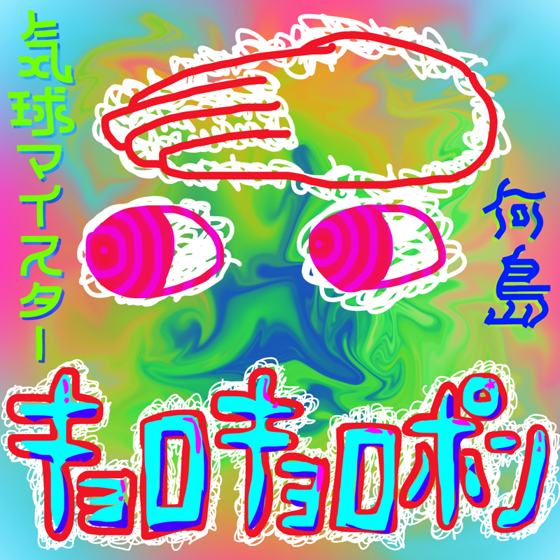 キョロキョロポン - Radiotalk(ラジオトーク)