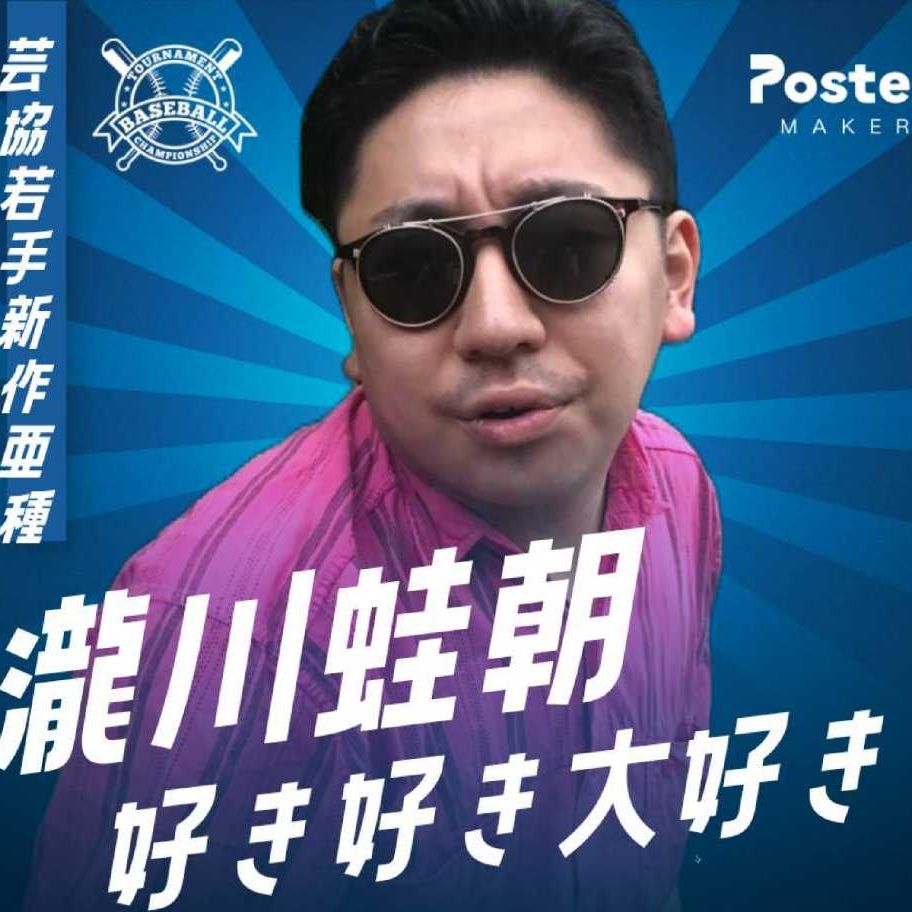 2% 新作ストロング夜の部告知 - 瀧川蛙朝の好き好き大好き - Radiotalk(ラジオトーク)